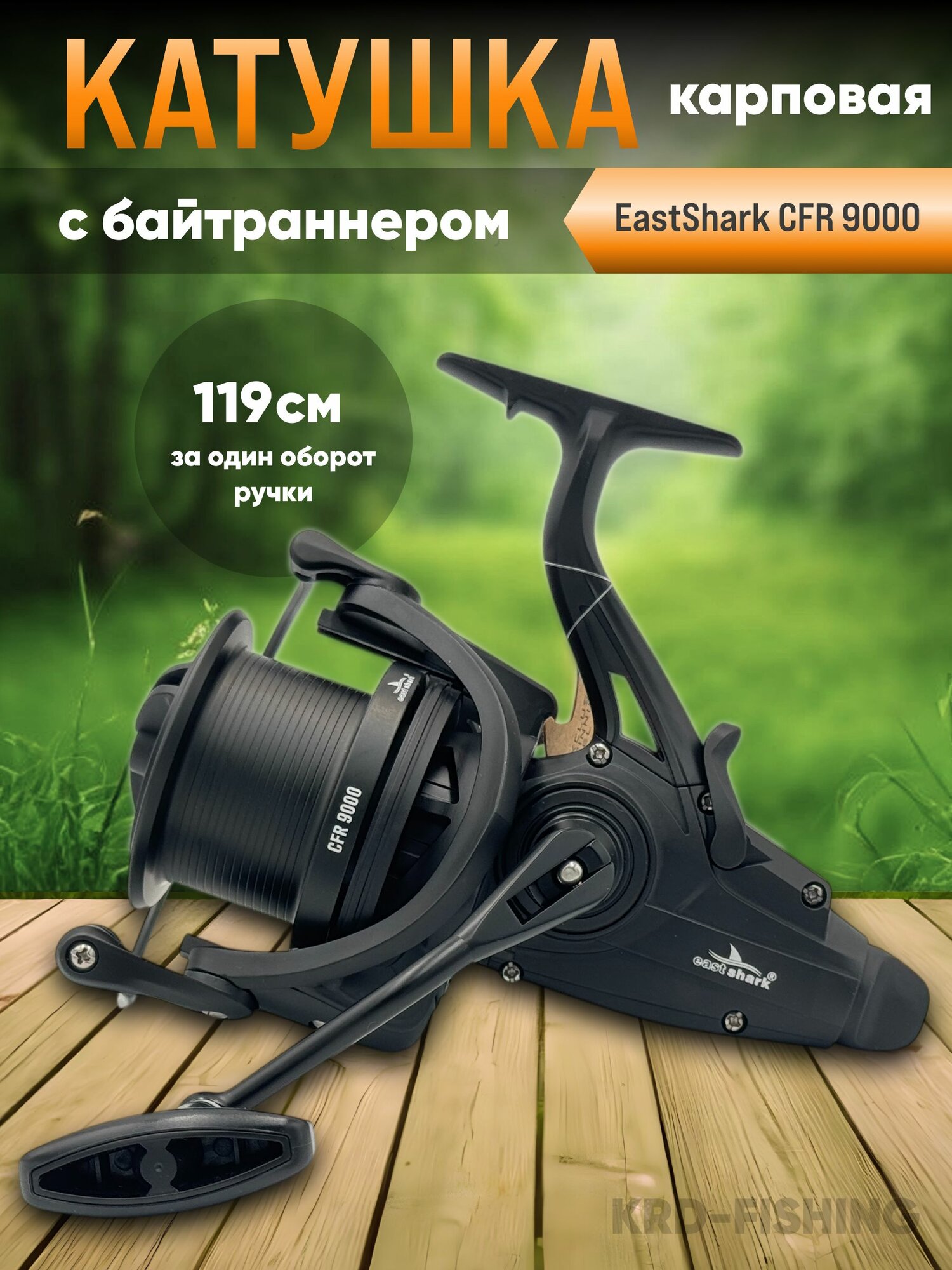Катушка карповая EastShark CFR 9000 с байтраннером 6+1BB 4.6/1