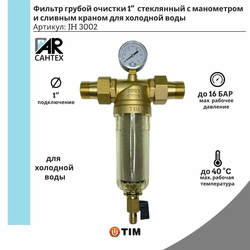Фильтр грубой очистки 1TIM JH 3002 с манометром , сливным краном и фильтром для холодной воды стеклянный