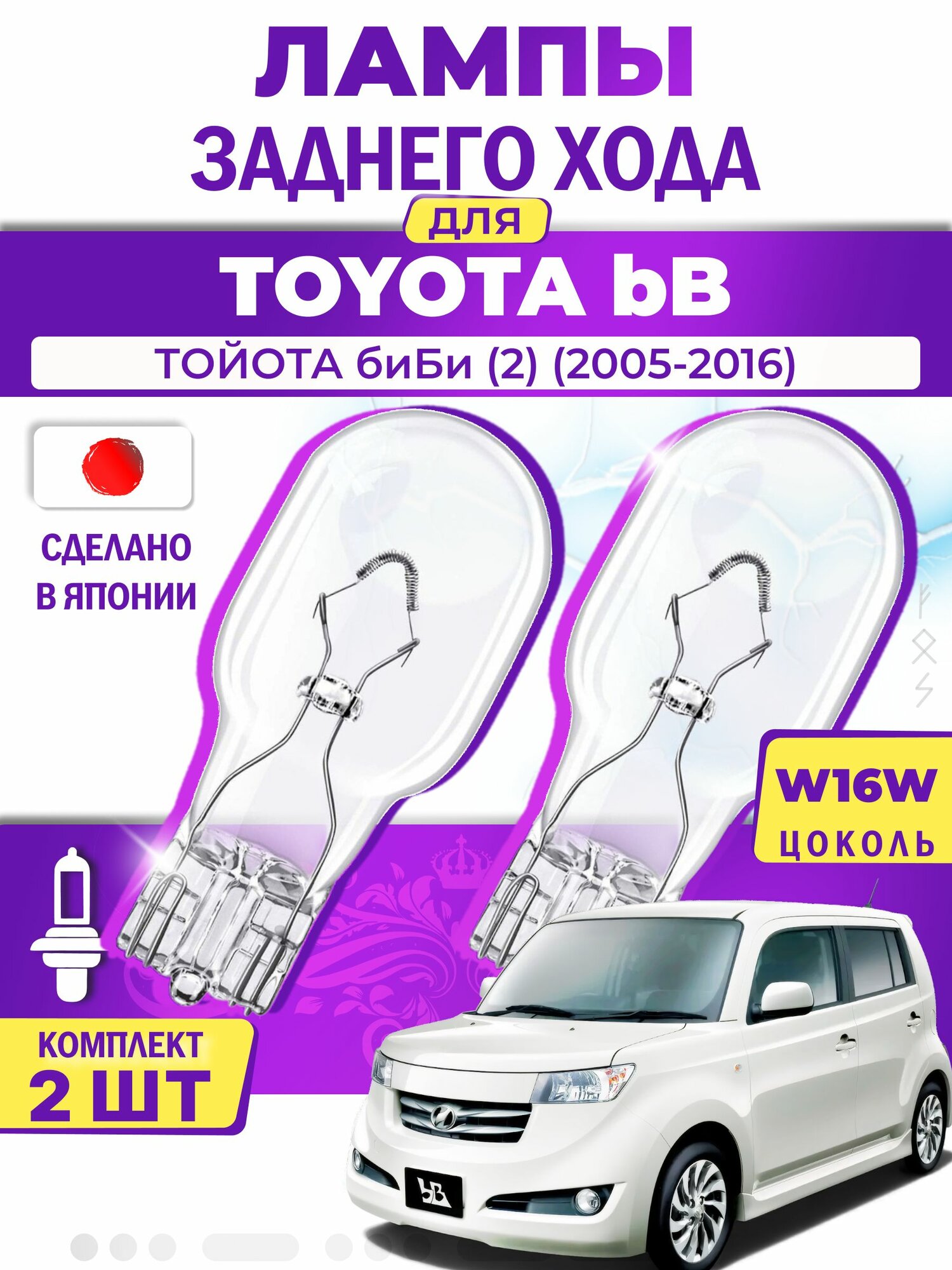Японские лампы заднего хода TOYOTA bB II (2005-2016) / тойота биБи (2), Комплект 2шт LYNXauto