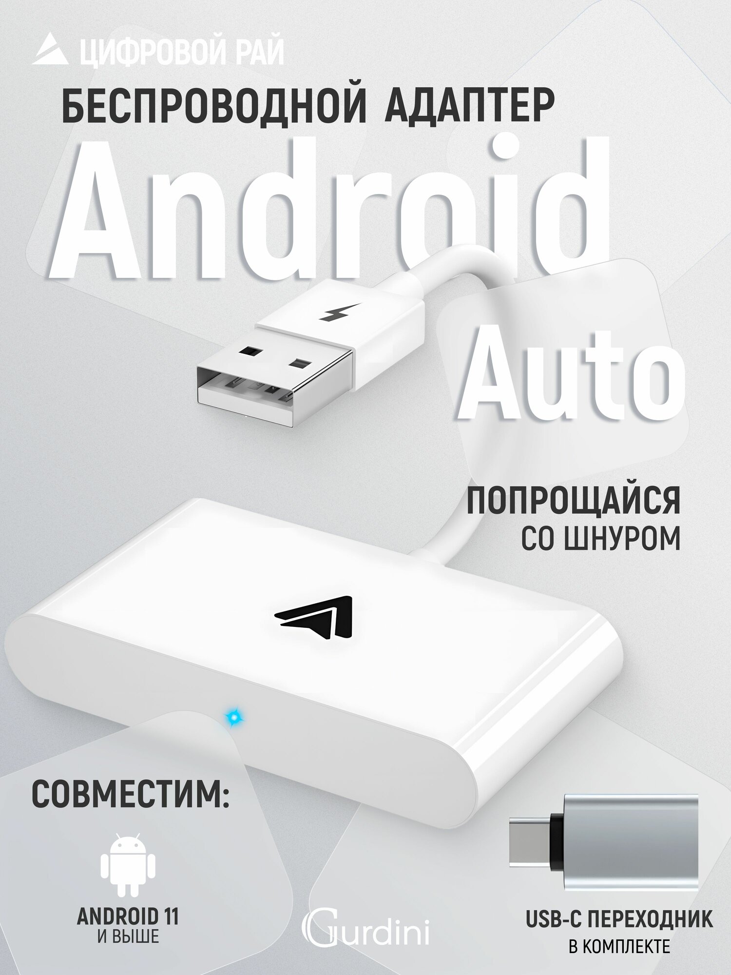 Беспроводной Bluetooth адаптер Gurdini Android Auto (для Android ) USB-A + OTG bluetooth- адаптер белый