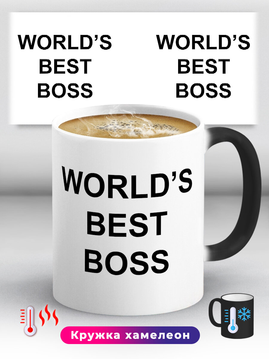Кружка хамелеон Worlds Best Boss Лучший Босс в мире Офис