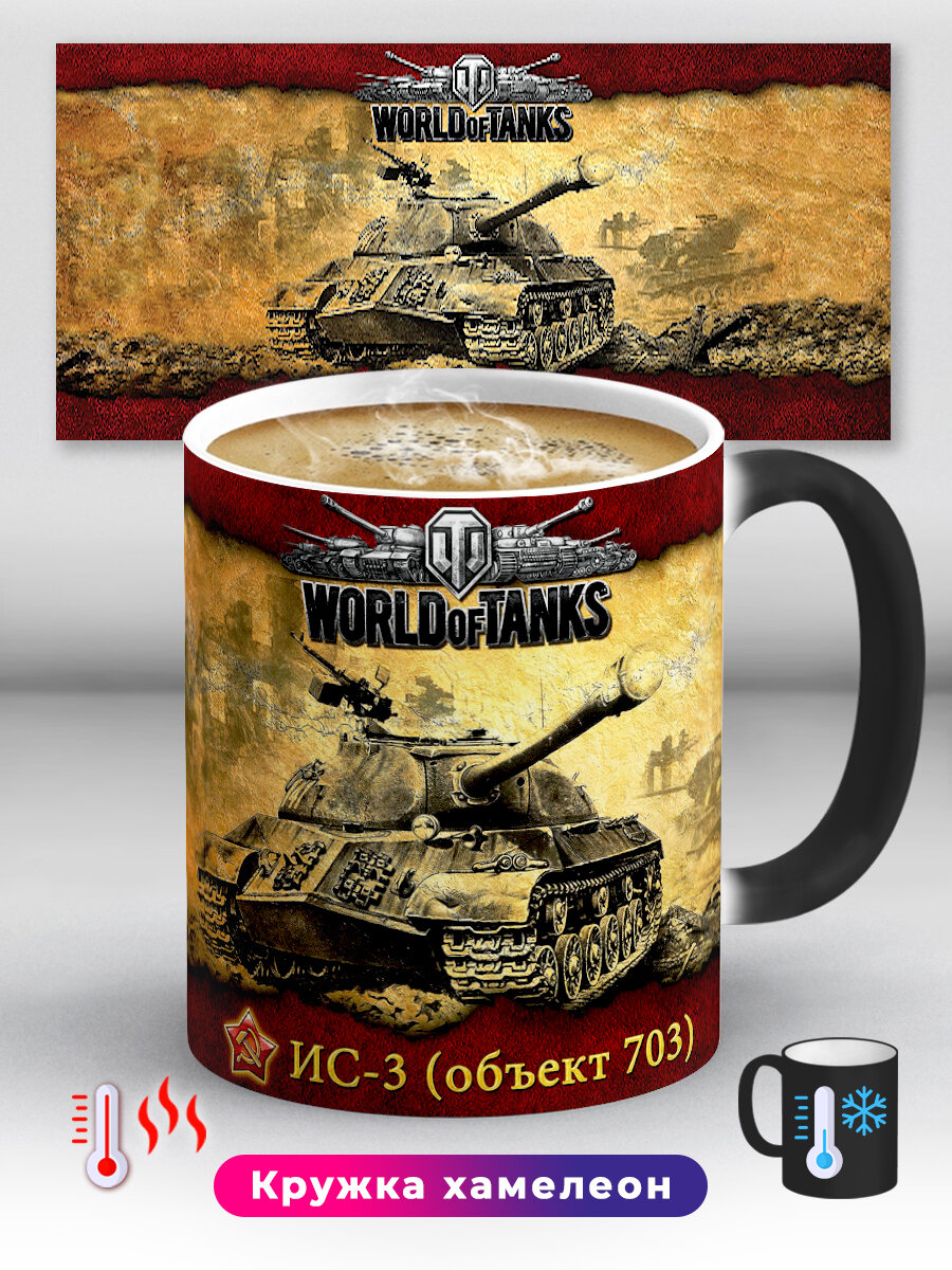 Кружка хамелеон Танки World of Tanks ИС-3 Объект 703