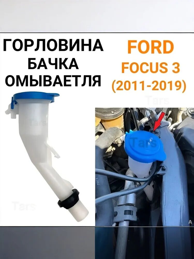 Бестселлер для Форд Фокус 3, горловина бачка омывателя