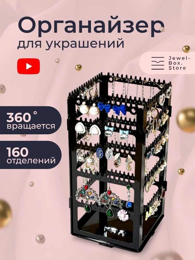 Подставка для украшений