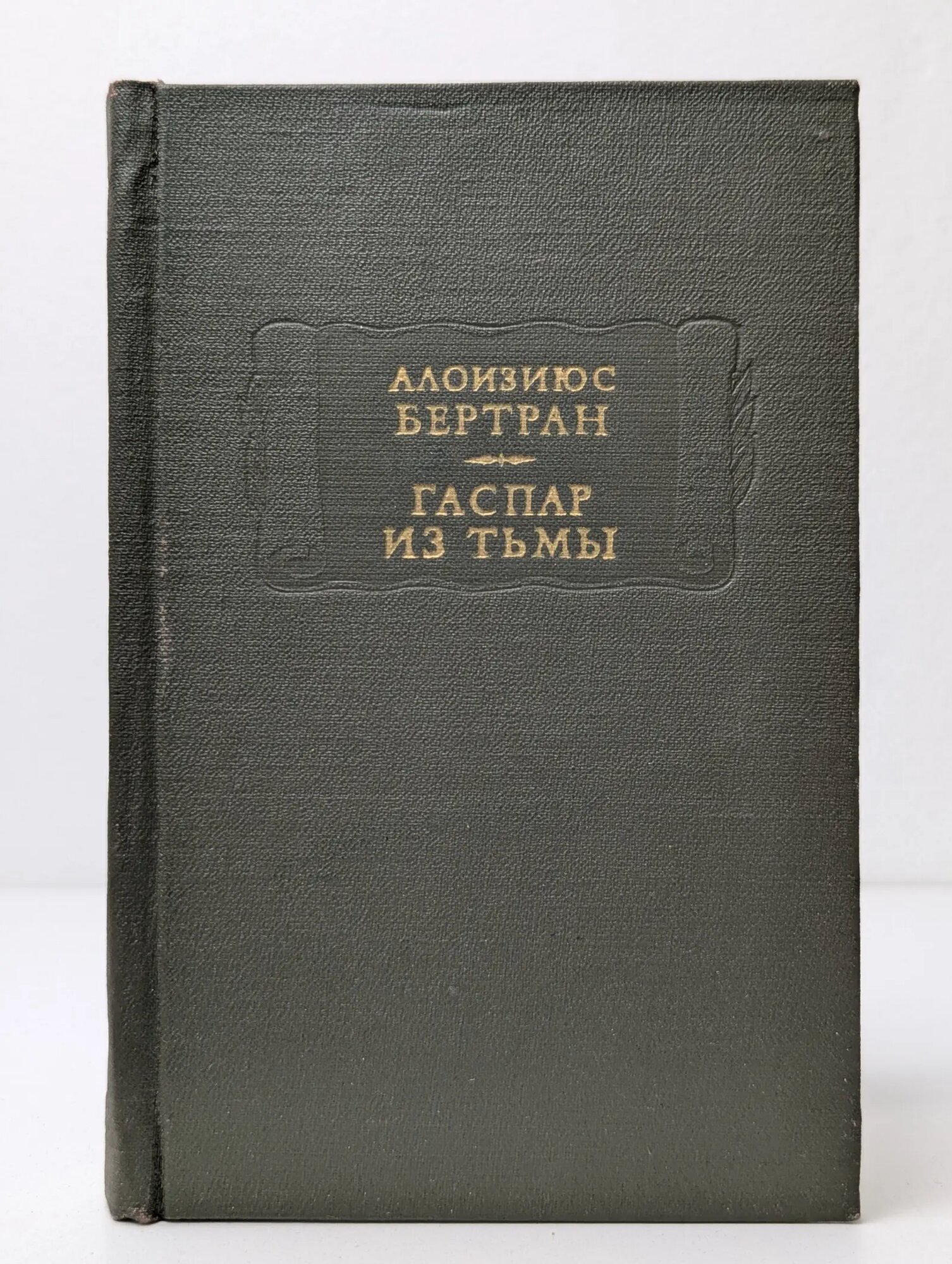 Гаспар из тьмы Бертран Алоизиюс 1981