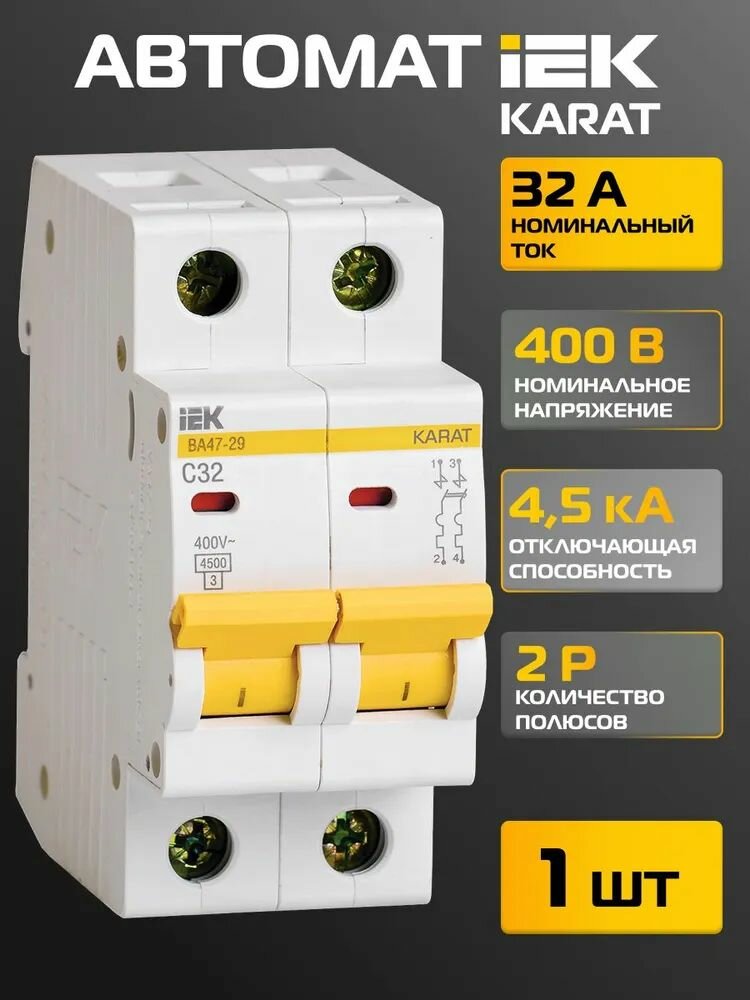 IEK Автомат "карат" 2P 32А 4,5кА тип С, 1 шт, автоматический выключатель двухполюсный