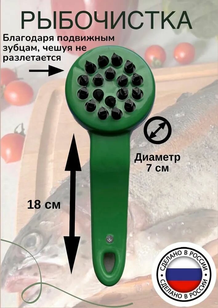 Рыбочистка, цвет зеленый