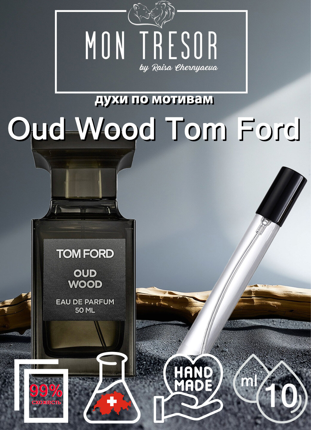 Духи по мотивам Oud Wood Tom Ford, MON TRESOR 10мл. для мужчин и женщин