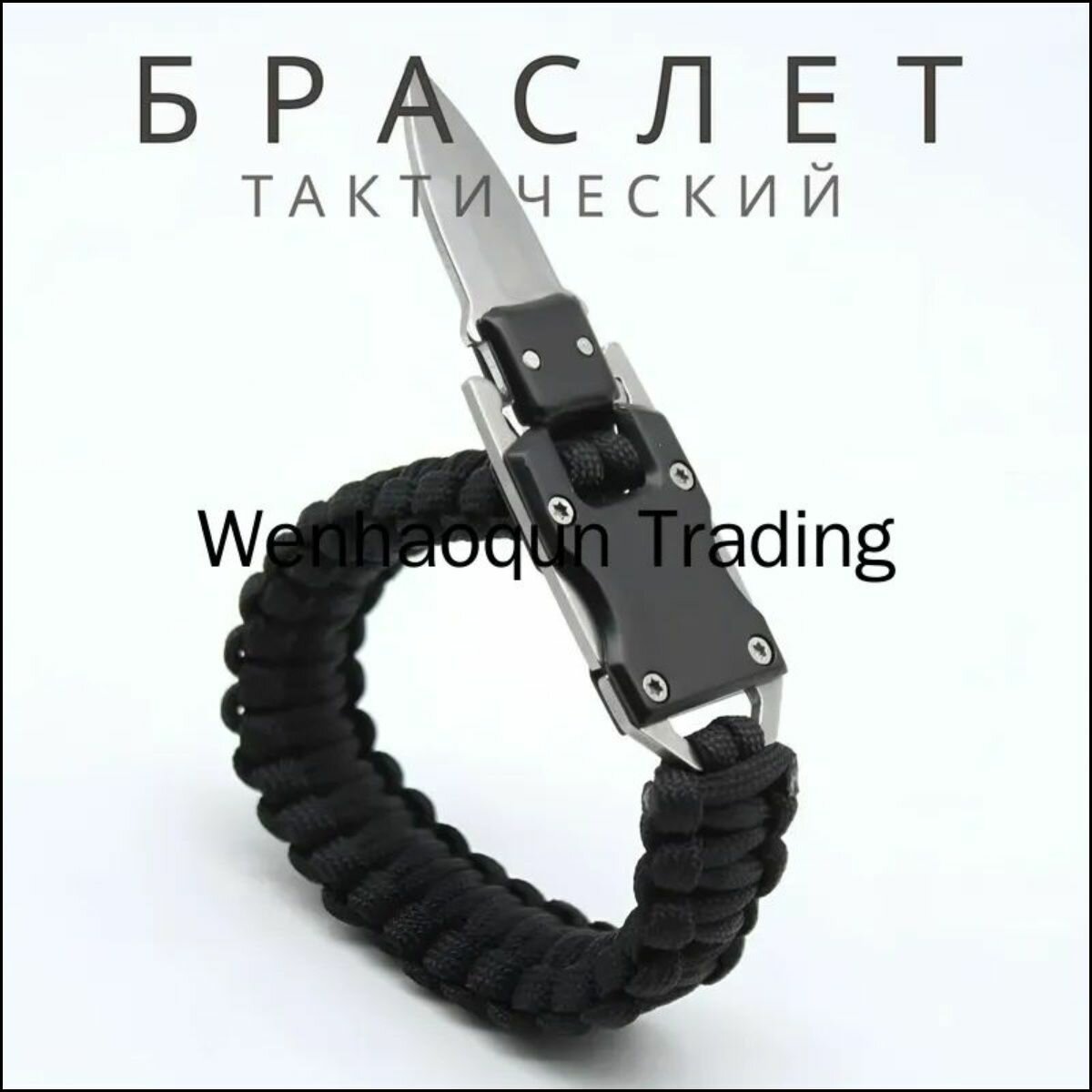 Тактический браслет для выживания из паракорда с эксклюзивным ножом, выполненный в черном цвете