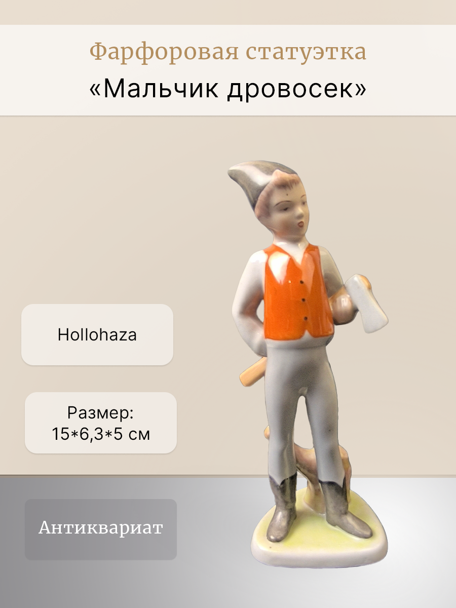 Фарфоровая статуэтка "Мальчик дровосек" Hollohaza