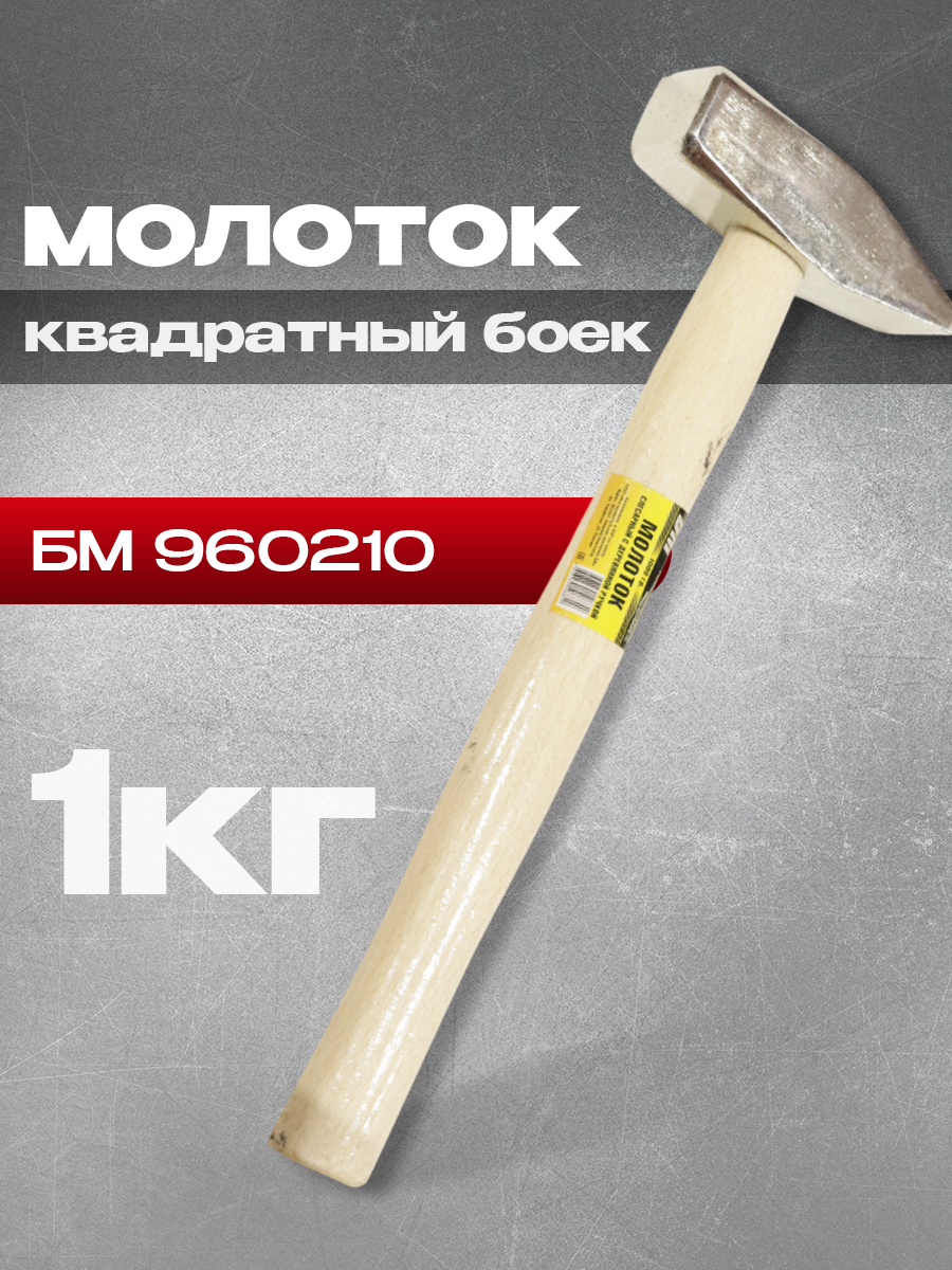 Молоток 1,0 кг квадратный боек (БМ 960210)