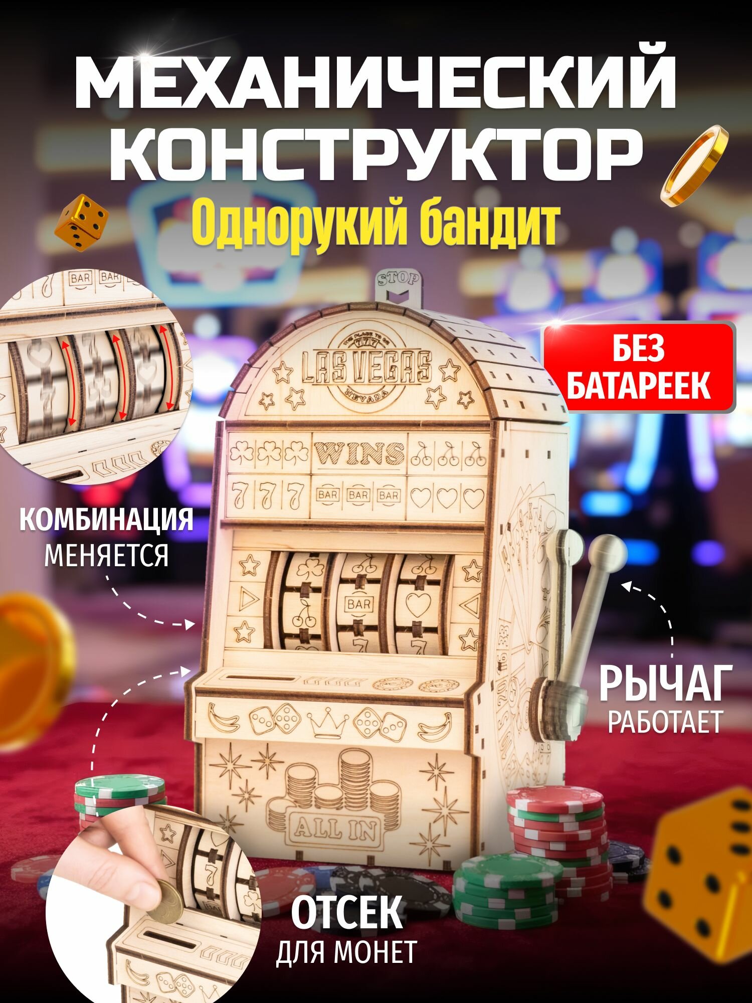 EWA Деревянный конструктор Однорукий Бандит, сборная модель игрового автомата, 314 деталей