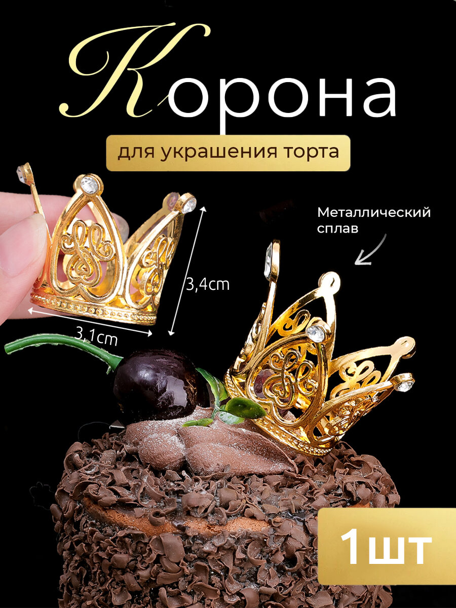 Корона на торт декор, золотой,1шт