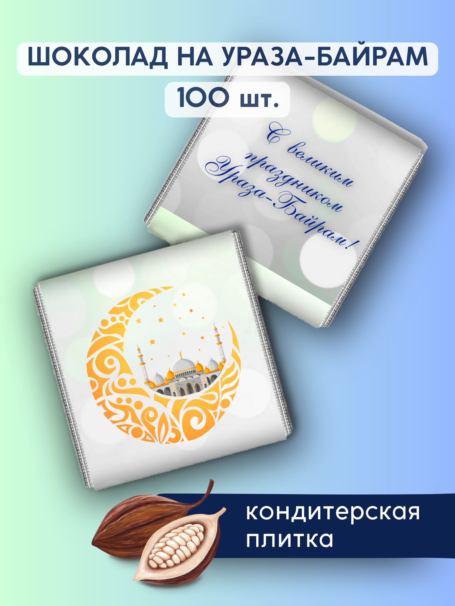 Набор шоколадок для клиентов порционный на Ураза-Байрам 100 штук