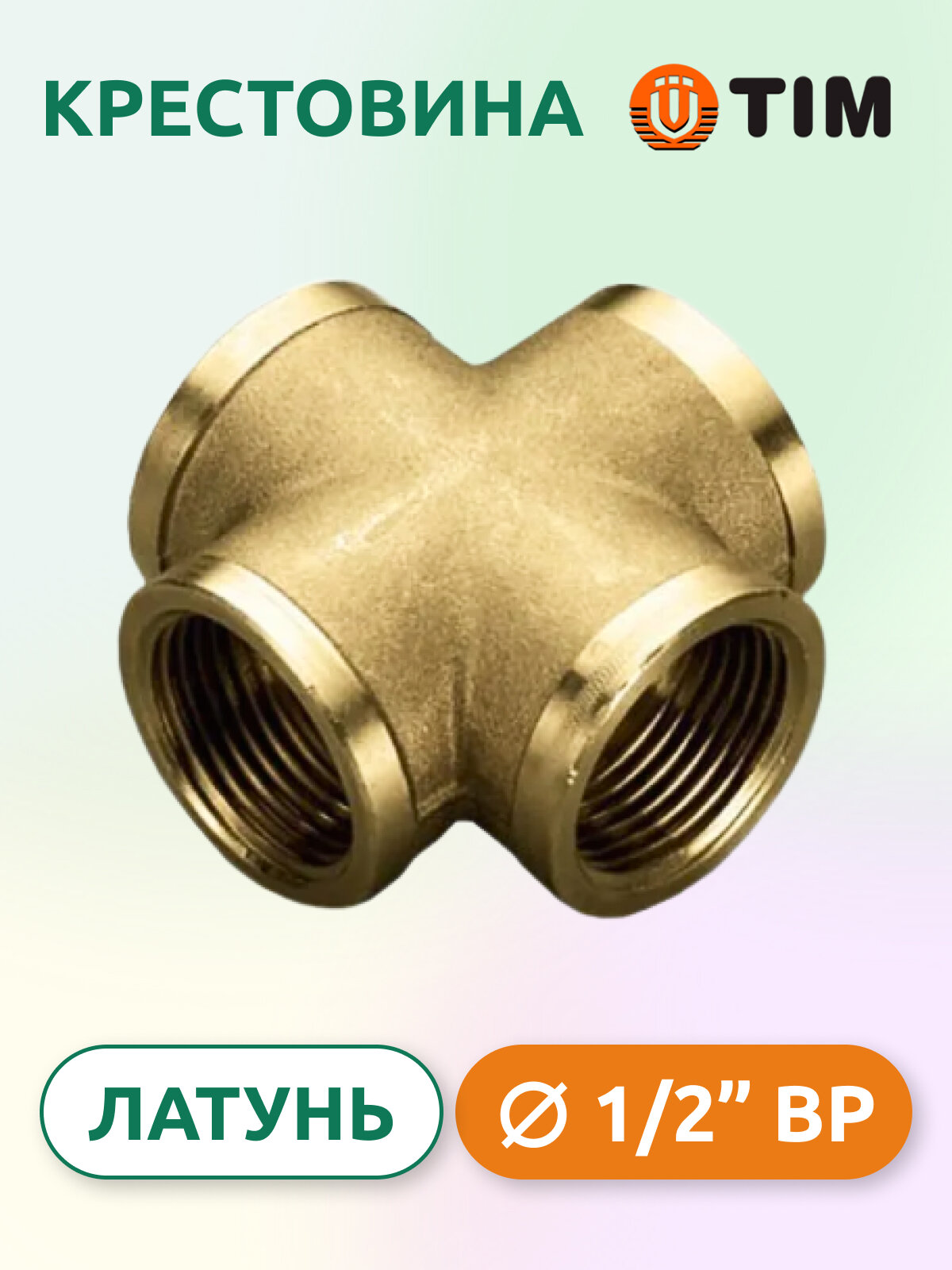 Крестовина Tim ВР 1/2", латунь