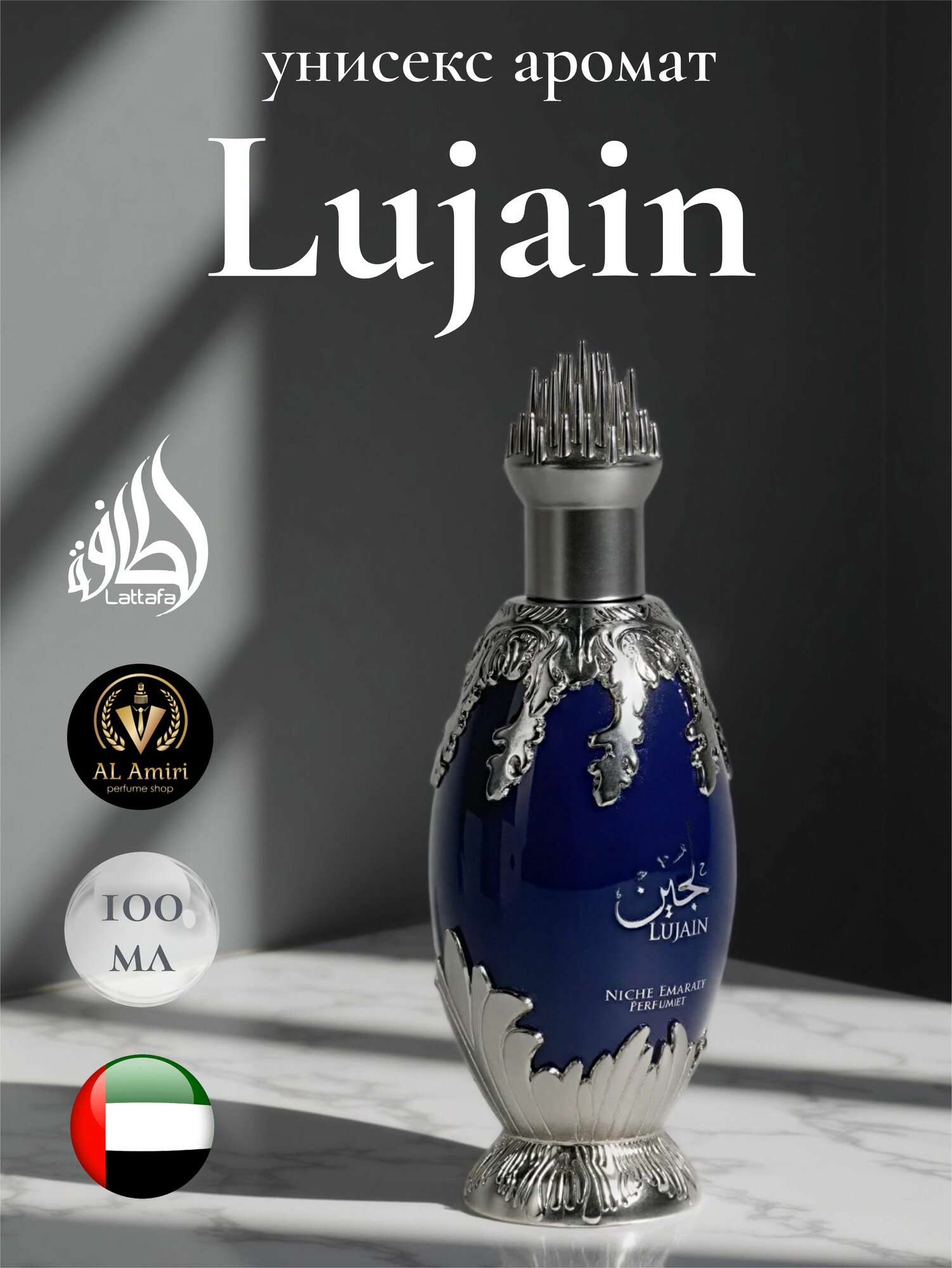 Духи женские парфюм стойкие арабские Lujain, Lattafa Perfumes, 100 мл