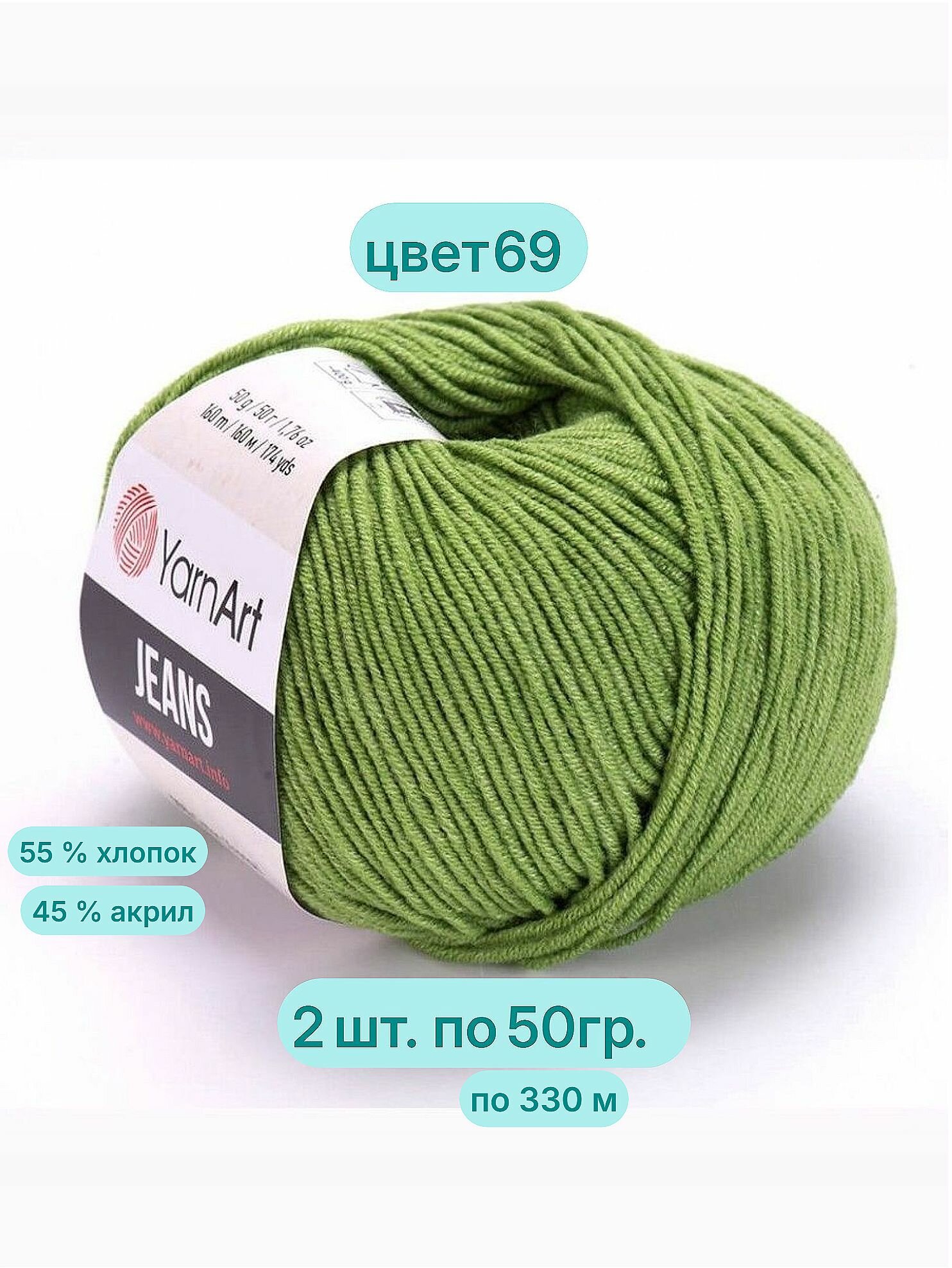 Пряжа для ручного вязания Jeans YarnArt цвет 69 зеленый, 2 шт. по 50 гр. по 330 м, хлопок 55 %, акрил 45 %