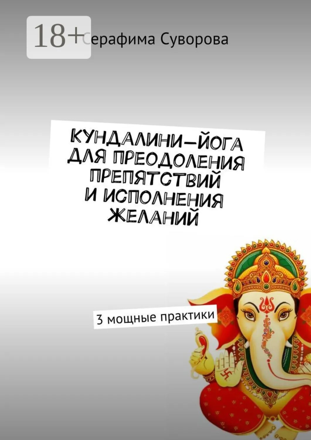 Кундалини-йога для преодоления препятствий и исполнения желаний. 3 мощные практики [Цифровая книга]