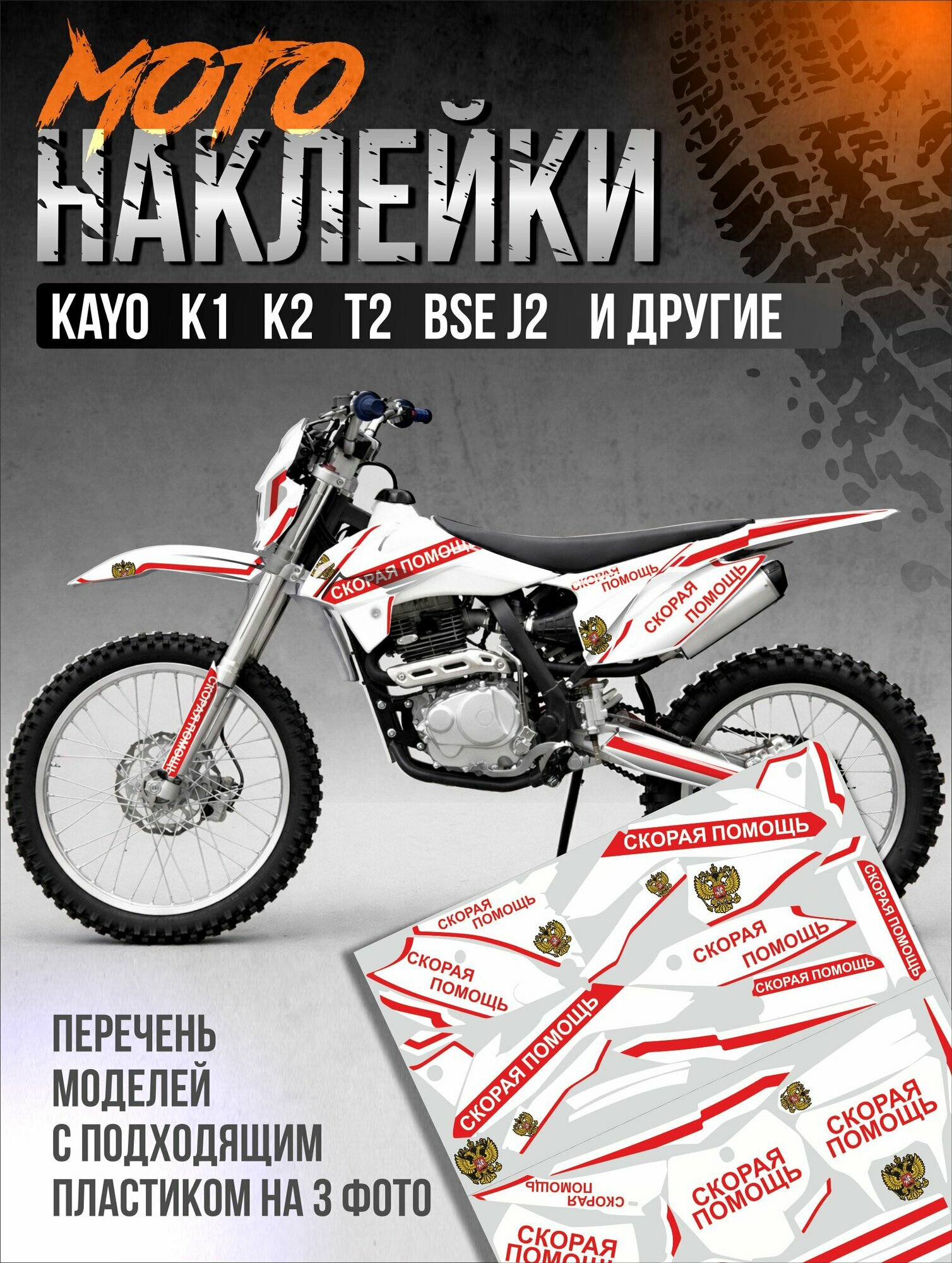 Наклейки графика на питбайк кайо к1 Скорая