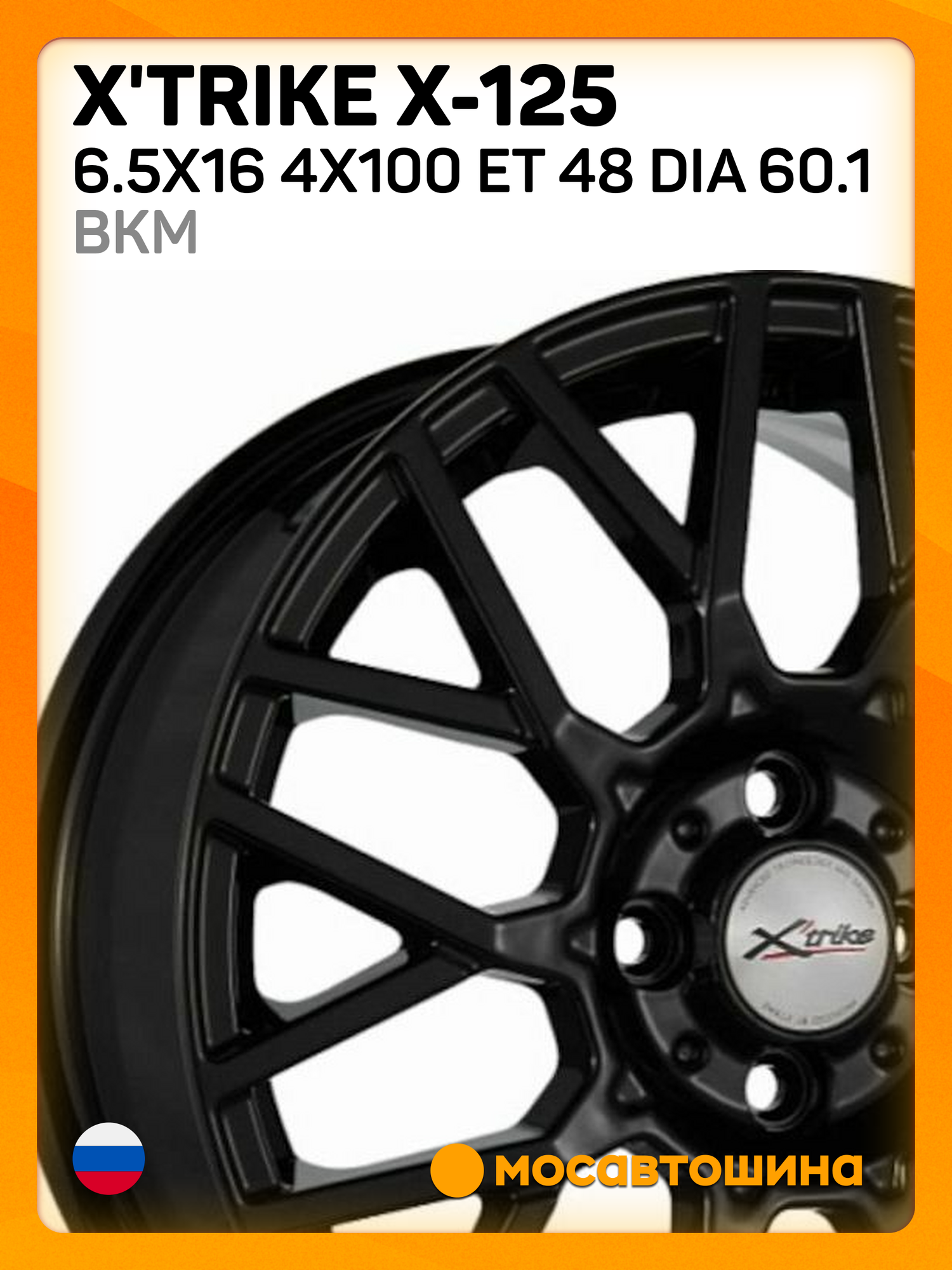 Автомобильные диски X'trike X-125 6.5x16 4x100 ET 48 Dia 60.1 BKM