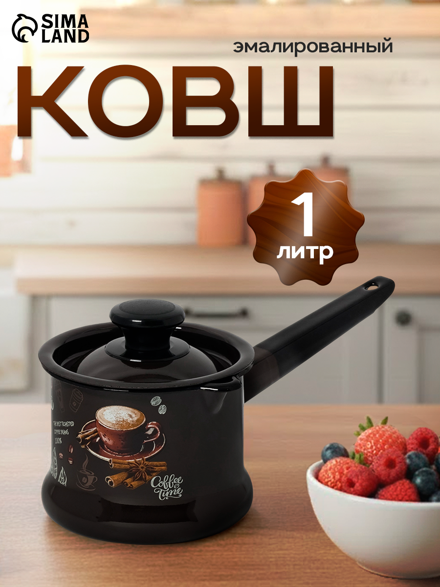 Ковш кухонный эмалированный «Арабика», 1 л, цвет тёмно-коричневая