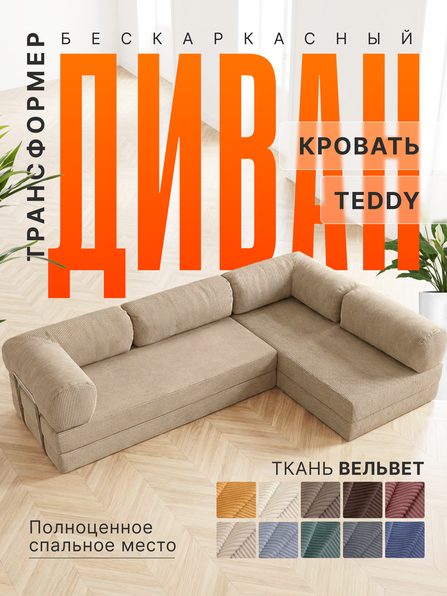 Бескаркасный диван Teddy угловой кремовый