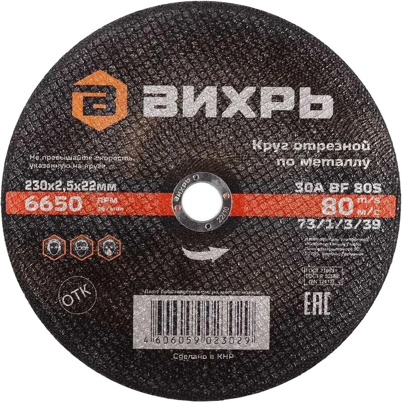 Круг отрезной по металлу 230х2,5х22 мм Вихрь73/1/3/39