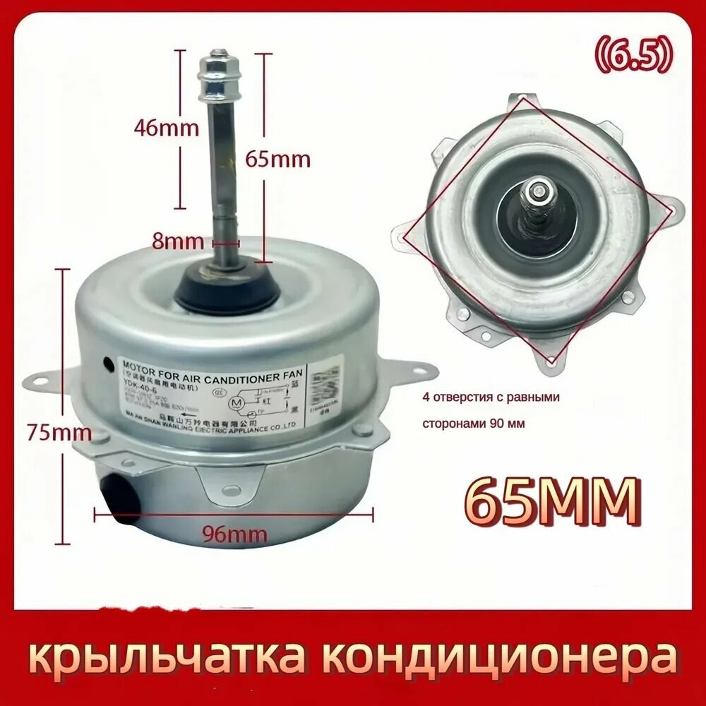 Двигатель универсальный внешнего блока сплит-системы YDK-40-6-55 (шток 65мм)