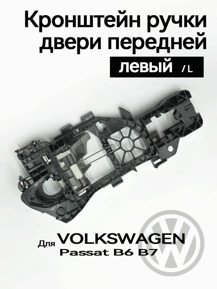 Кронштейн ручки двери передний левый для фольксваген Пассат Б6 Б7