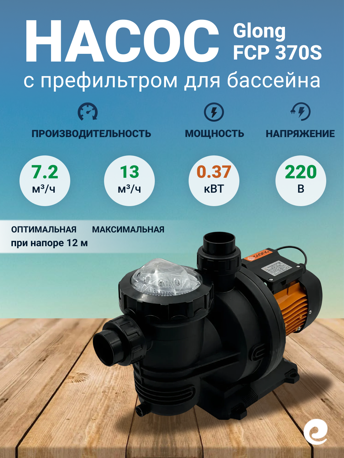 Насос с префильтром Glong FCP 370S, 0.37 кВт, 220 В, производительность 7.2 куб. м/ч