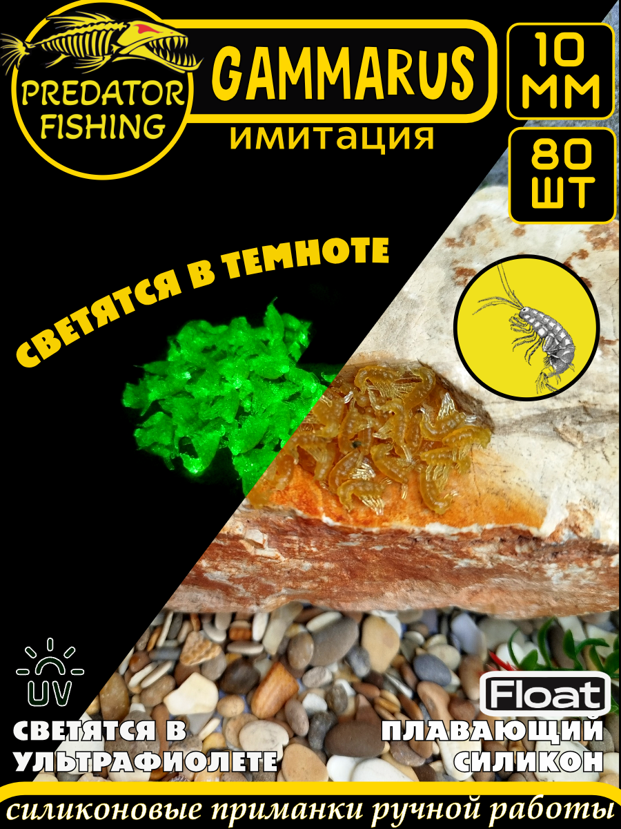 Мормыш Predator Fishing "Gammarus", силиконовый, светящийся, 80 шт