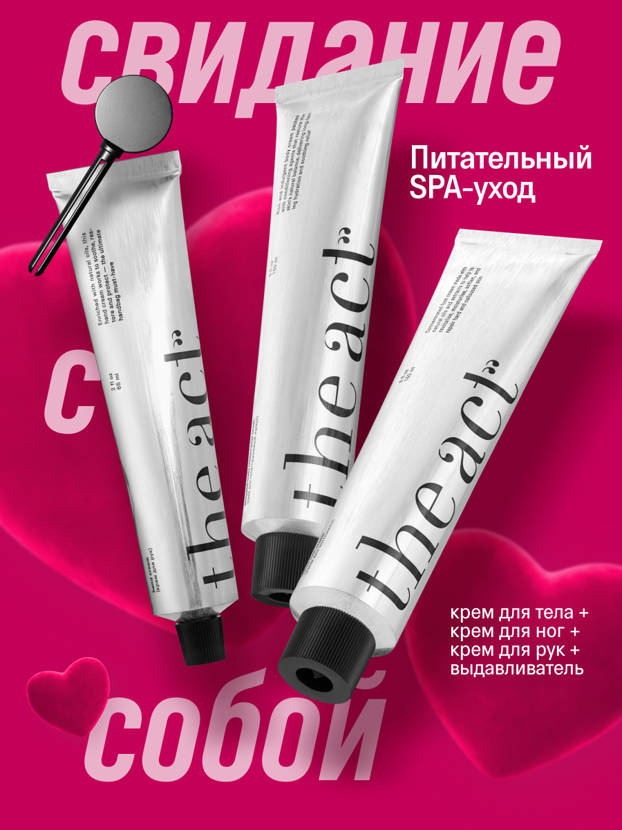 Набор уходовой косметики для тела The Act