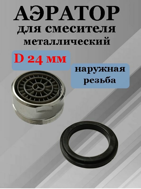 Аэратор 24 мм наружная резьба для смесителя (корпус латунь). латунный аэратор с наружной резьбой