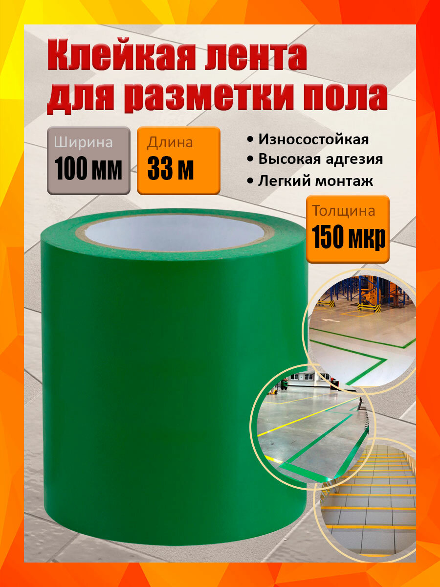Клейкая лента для разметки пола и маркировки, зеленая, 100 мм х 33 м