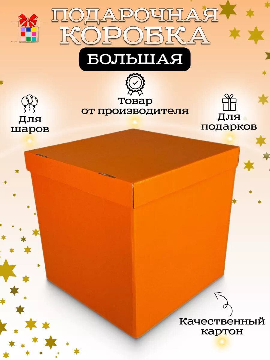 Коробка подарочная большая сюрприз для шаров и подарка