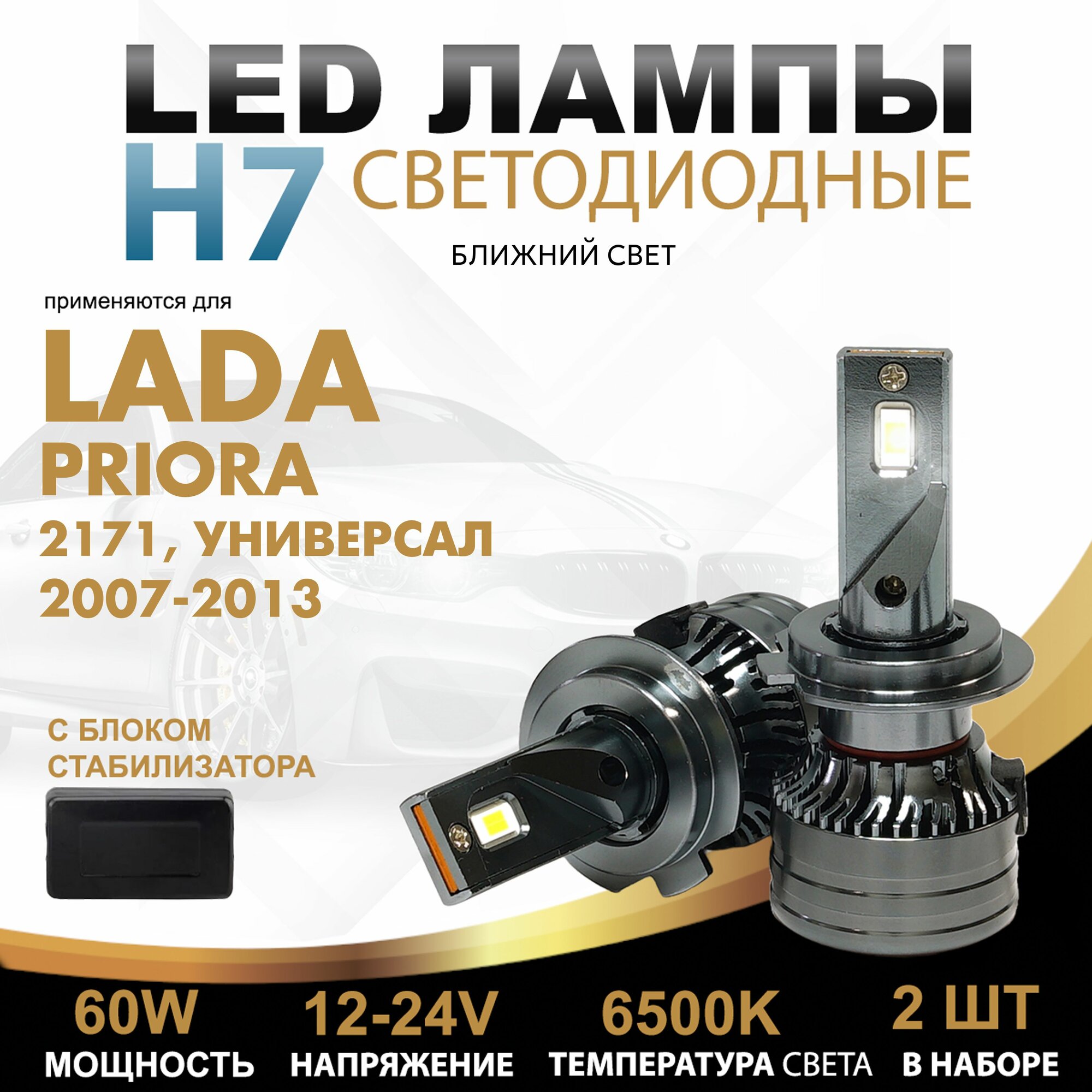 Светодиодные лампы H7 LED лампы для Lada, Priora, 2171, универсал 2007-2013г (Ближний свет) комплект лед 2 шт 6500K