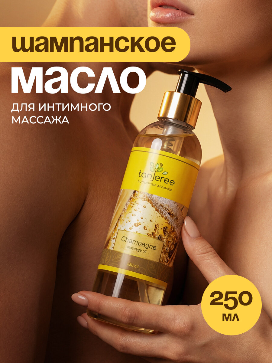 Масло массажное для тела интимное возбуждающее эротическое для секса афродизиак для эротического массажа, возбудитель для мужчин и женщин Tanjeree Шампанское 250 мл.