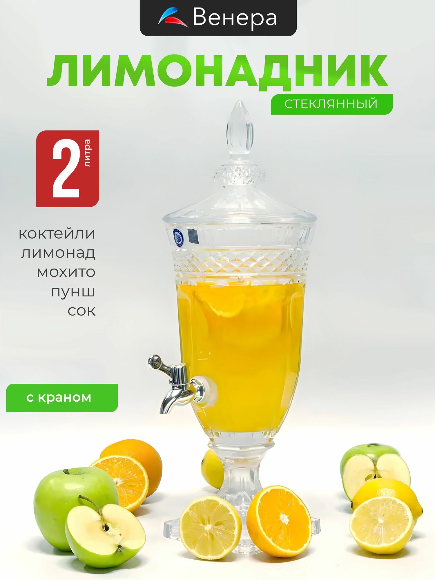 Лимонадница с краном 2 л, диспенсер для напитков Венера, лимонадник 2 литра