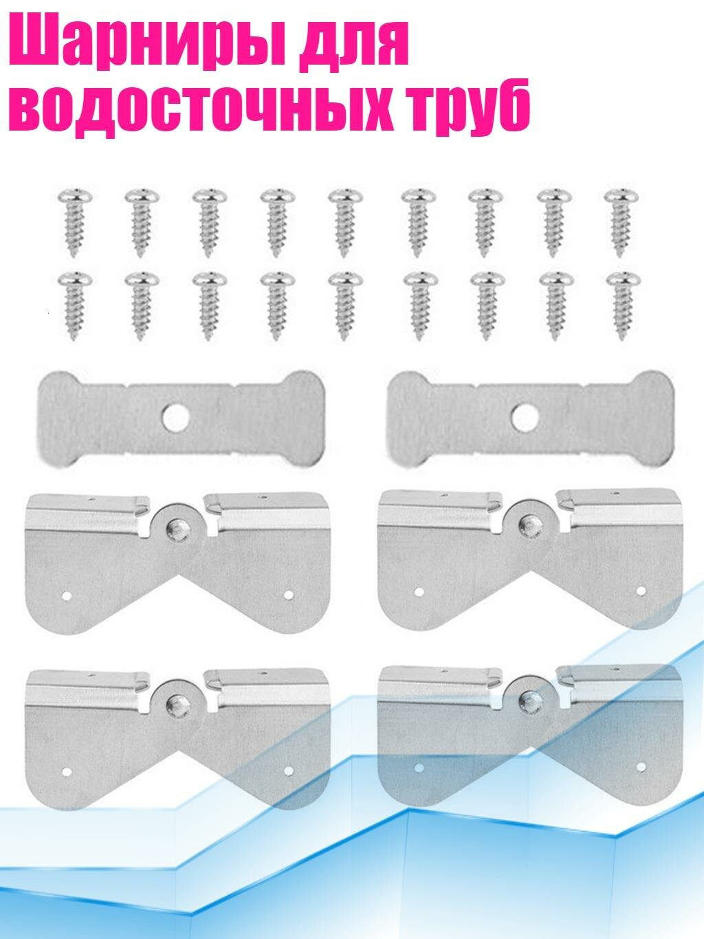 Шарниры для водосточных труб, 4 упаковки