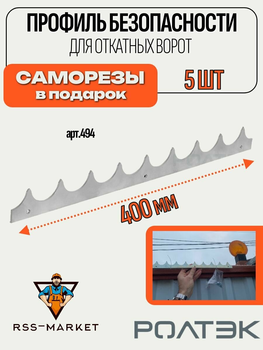 Профиль безопасности 400мм для ворот, заборов и калиток с крепежом ролтэк (494)
