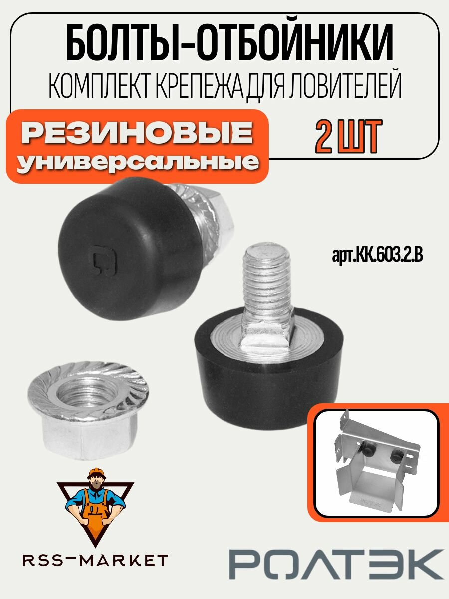 Комплект крепежа для ловителей с резиновым отбойником М10х20 (болт+гайка) для откатных ворот, ролтэк (2 шт)