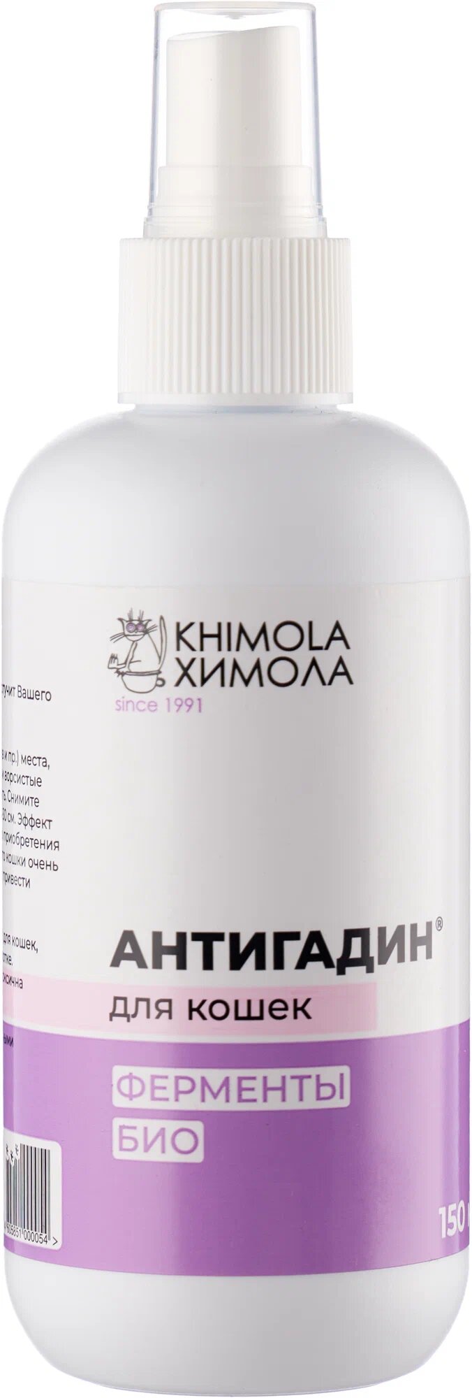 Спрей Химола "Антигадин", для кошек, от меток и запаха мочи, 150мл