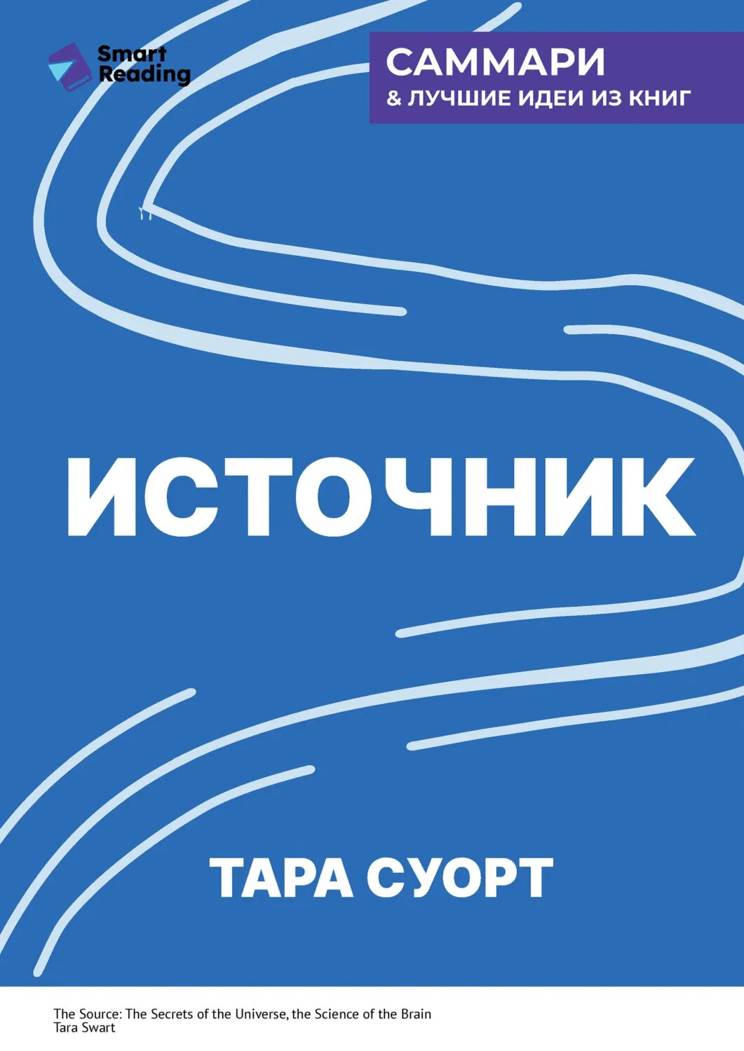 Источник. Как перестроить работу мозга, чтобы достичь жизни мечты. Тара Суорт. Саммари [Цифровая книга]