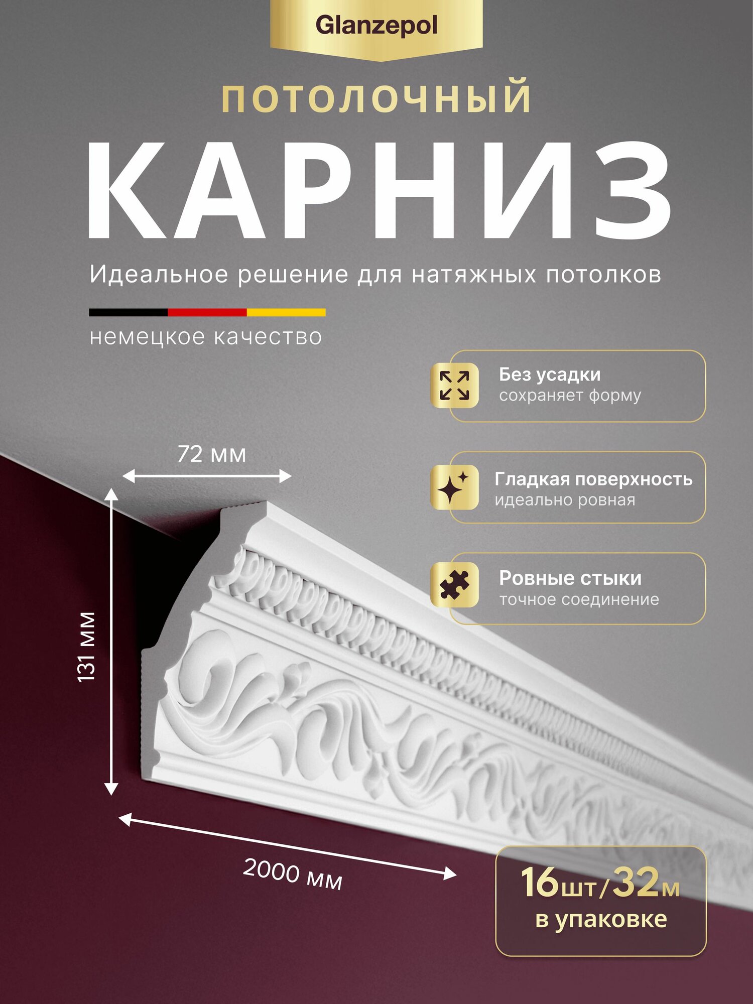 Потолочный плинтус из пенополистирола высокой плотности 131*72*2000 мм, под покраску, декоративный карниз, багет потолочный, 16 шт, GLANZEPOL GP-114