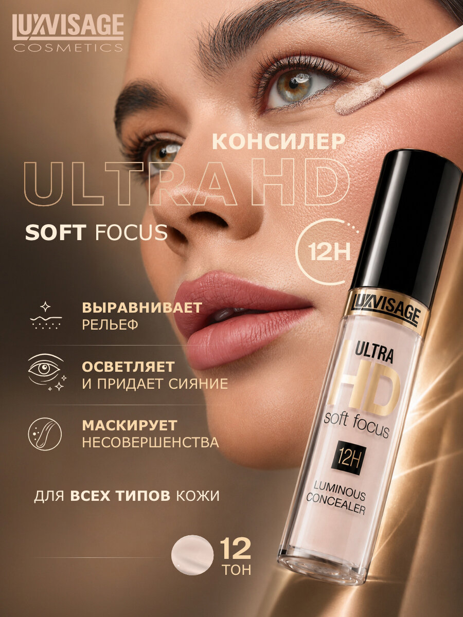 Консилер светоотражающий LUXVISAGE ULTRA HD soft focus 12H тон 12 Nude