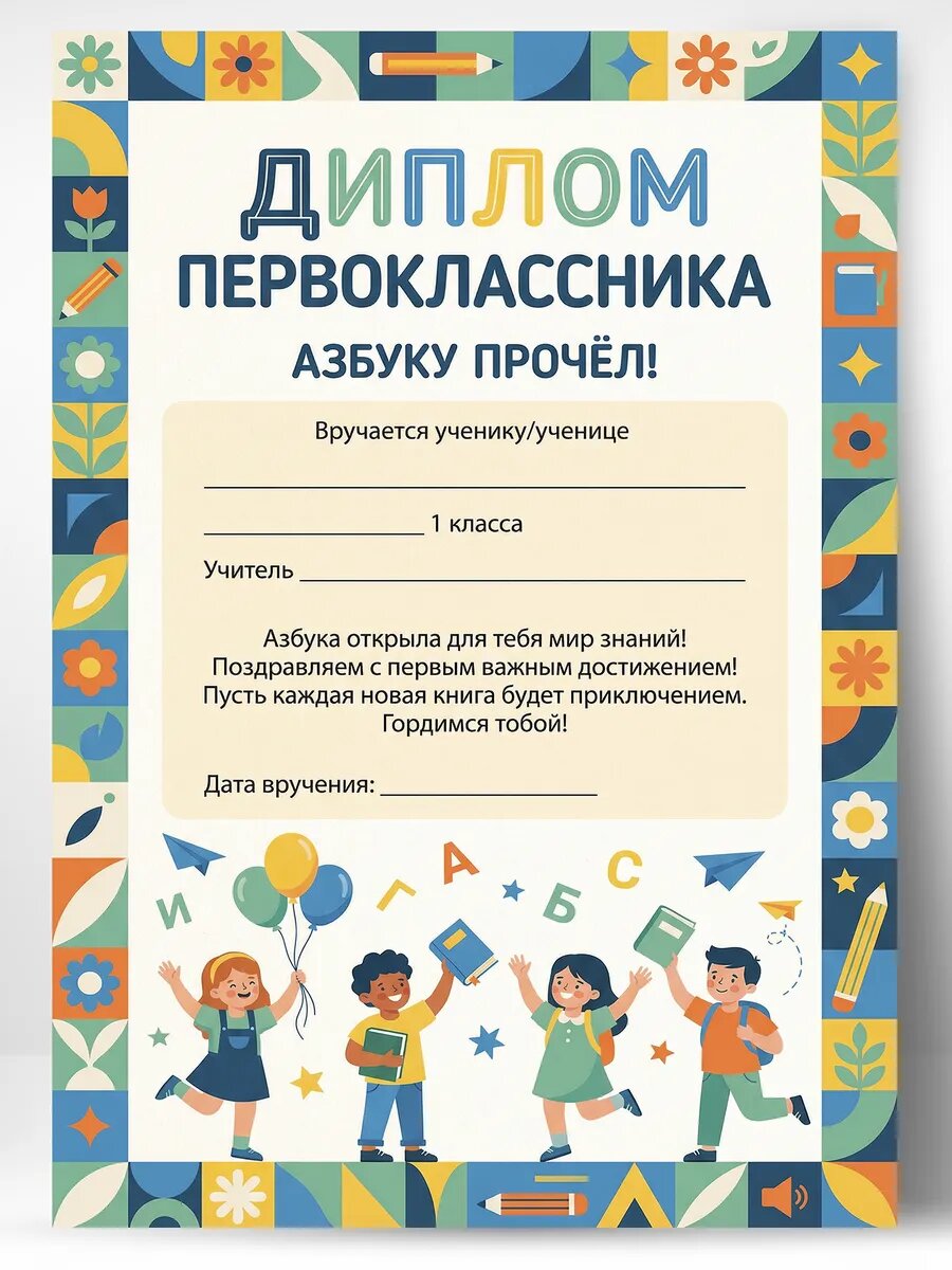Грамота диплом школьная - Азбуку прочёл!