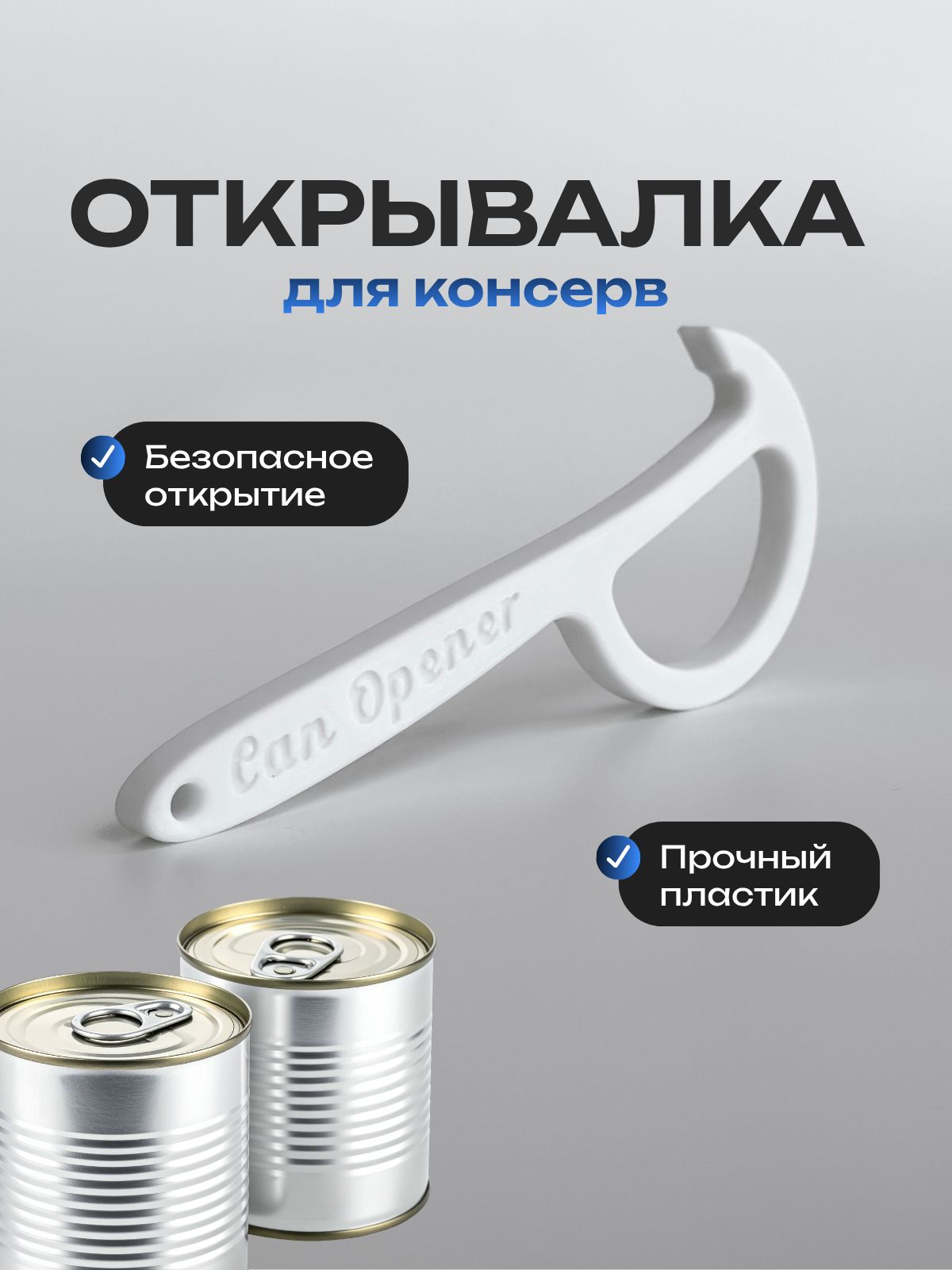 Открывалка для консервов с ключом/кольцом