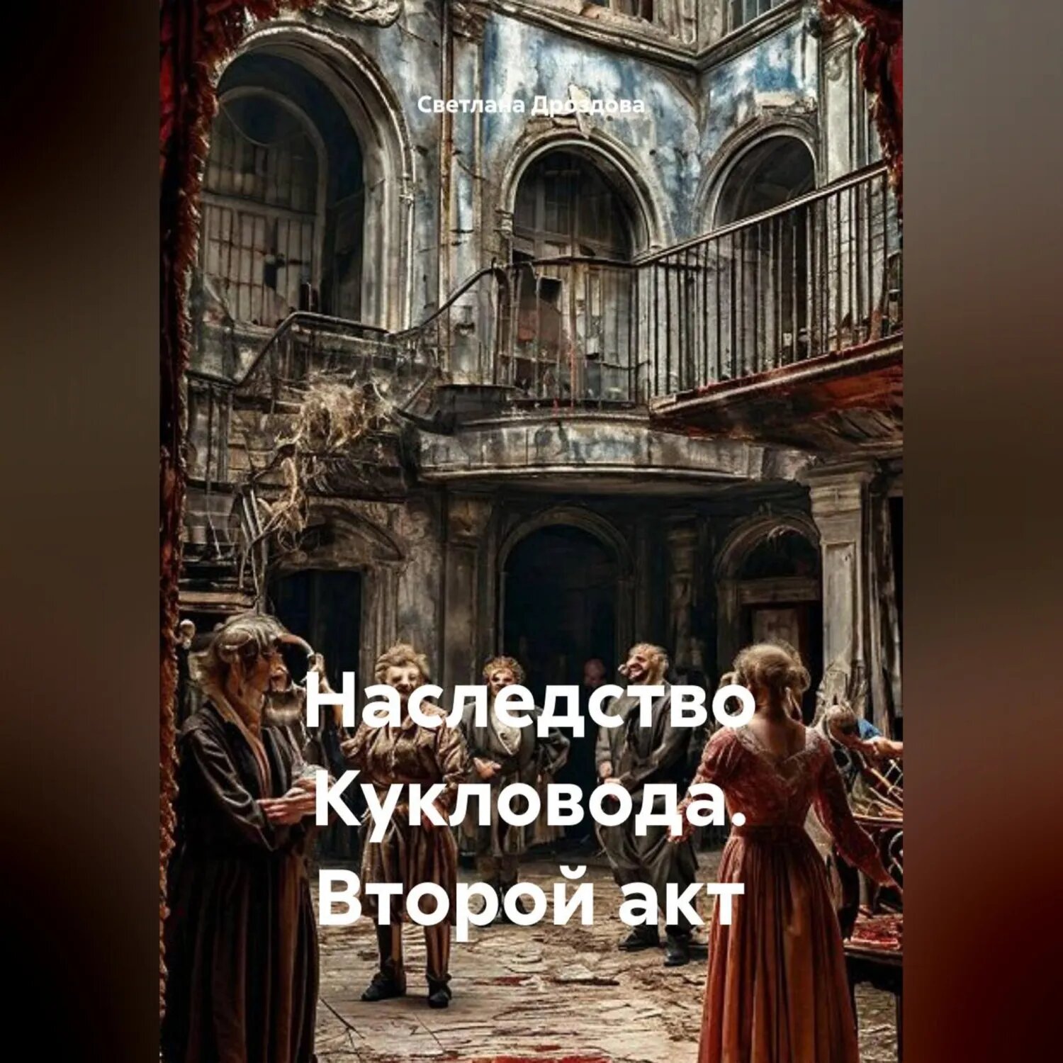 Наследство Кукловода. Второй акт [Аудиокнига]