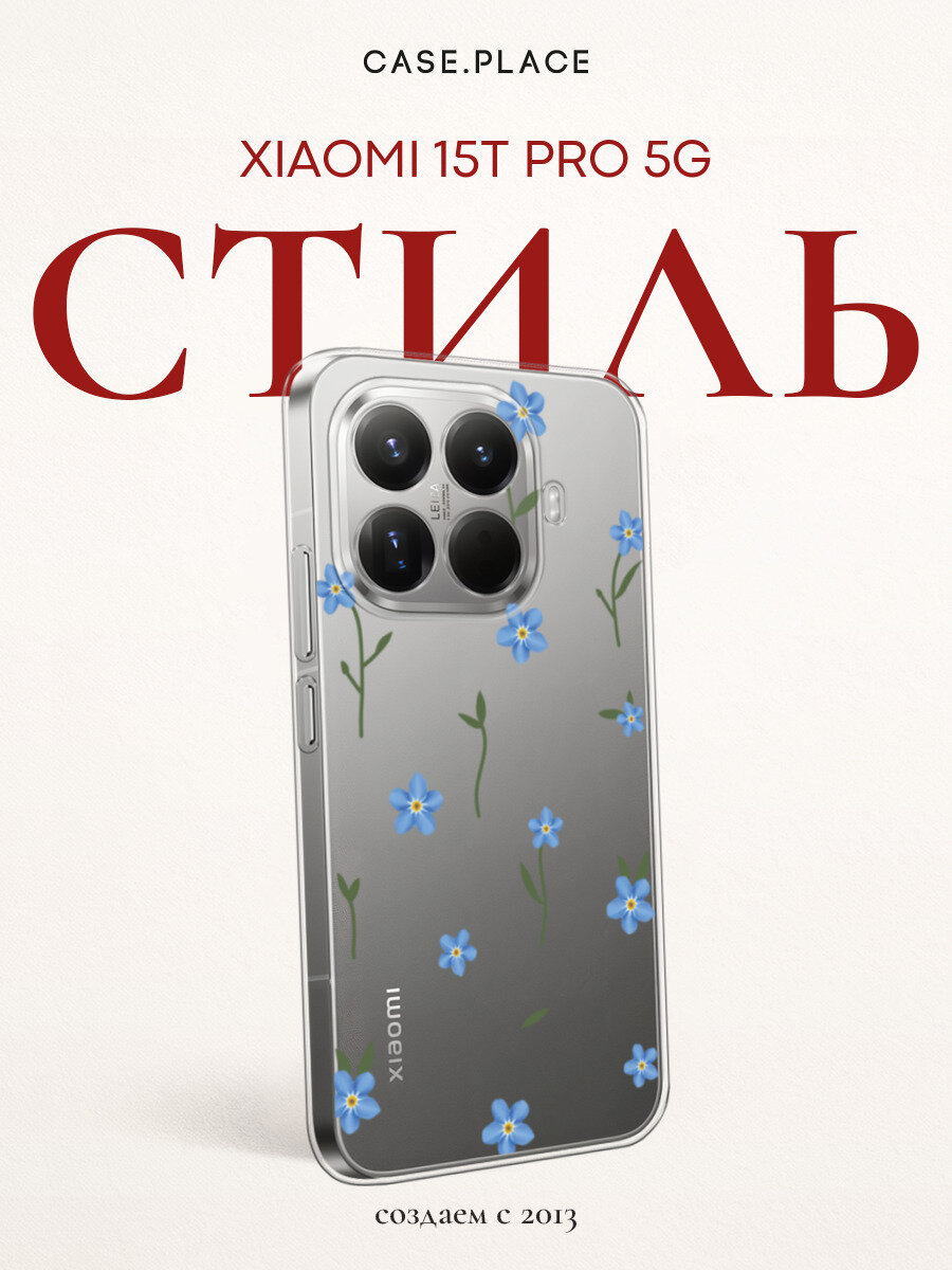 Чехол на Xiaomi 15T Pro 5G / Сяоми 15Т Про 5G с принтом Нежные незабудки, прозрачный