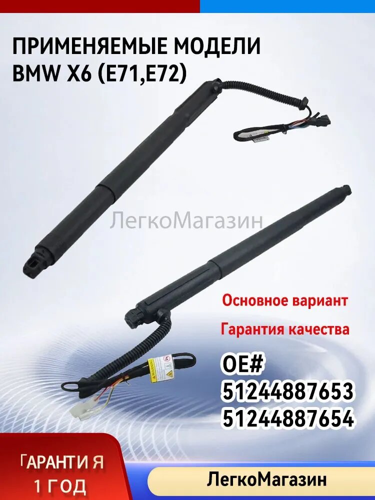 Комплект электропривод багажной двери BMW X6 E71 51244887653 51244887654